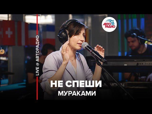 ️ Мураками - Не Спеши (LIVE @ Авторадио)