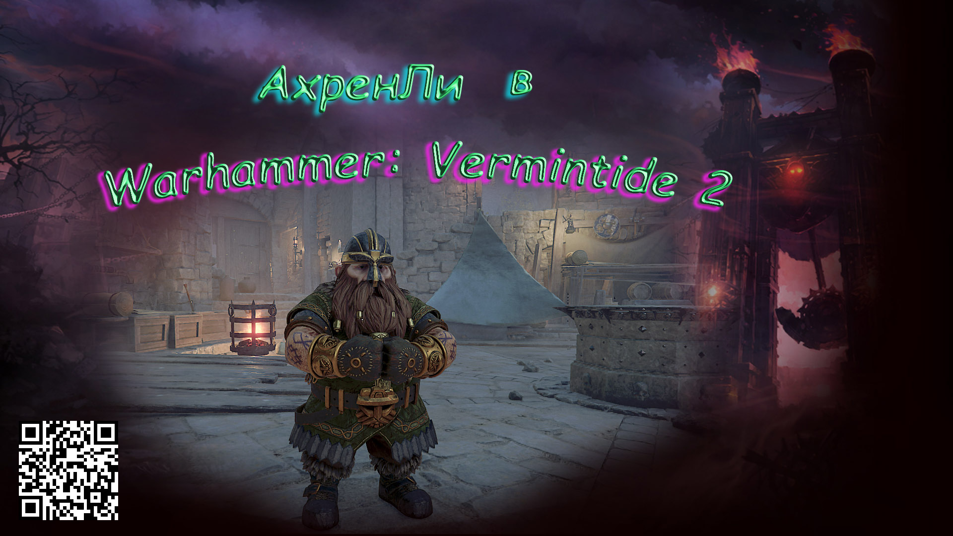 АхренЛи в Warhammer: Vermintide 2