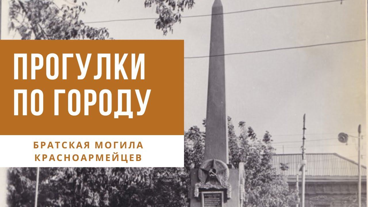 Прогулки по городу. Братская могила красноармейцев