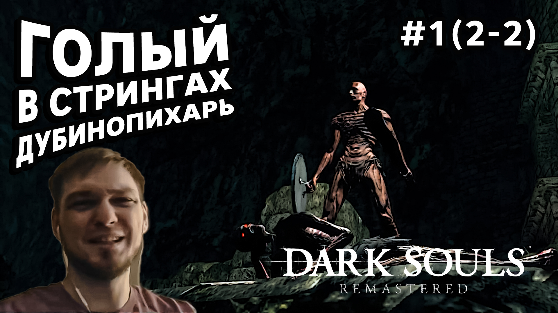 ГОЛЫЙ В СТРИНГАХ ДУБИНОПИХАРЬ - Dark Soul`s Remastered #1(2-2) - Прохождение