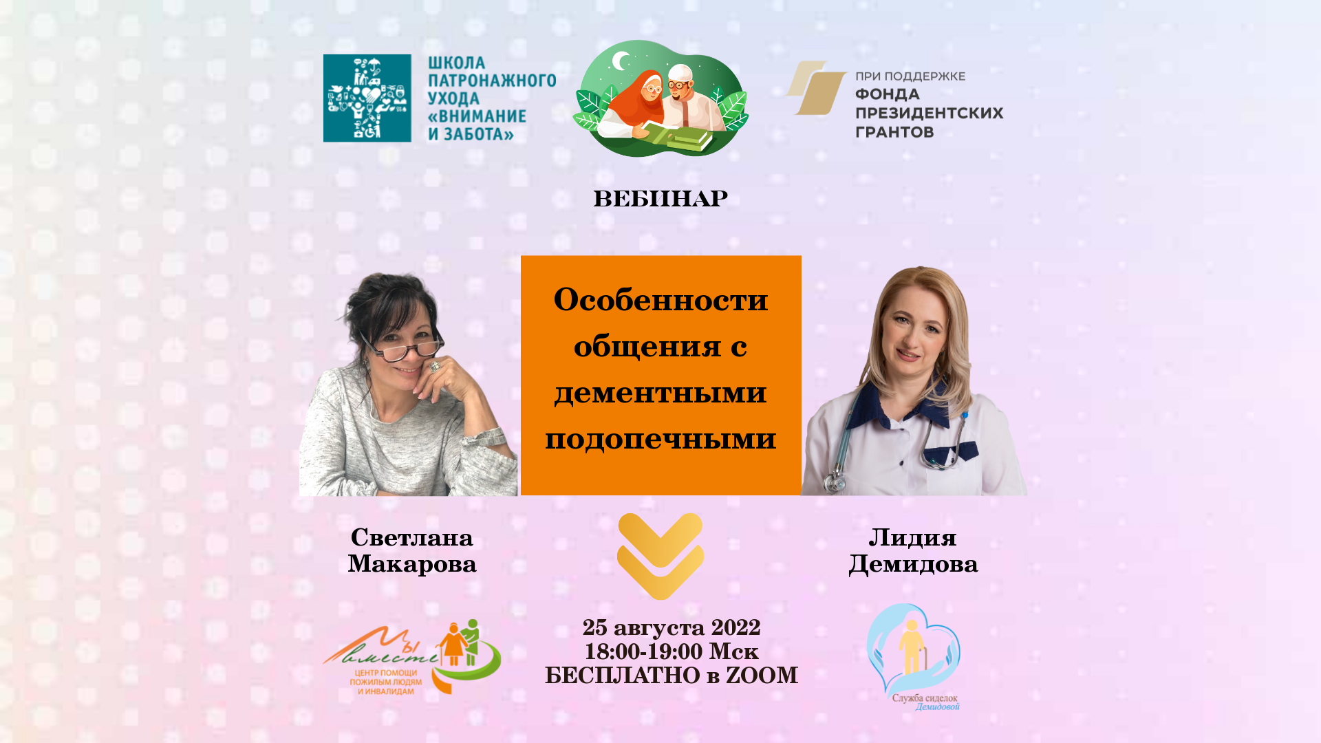 Особенности общения с дементными подопечными (25.09.22)