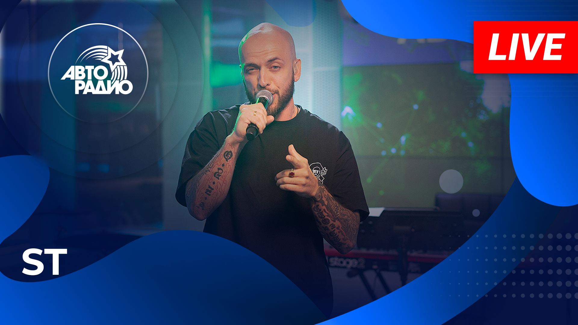 ST с премьерой песни "Лучший Город Земли" на Авторадио!
