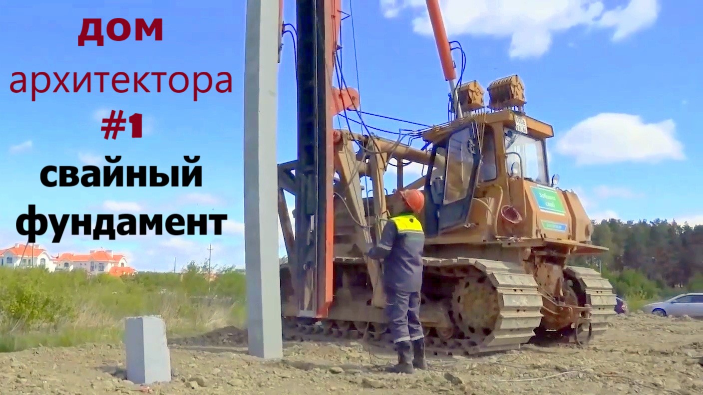 Архитектор строит свой ДОМ #1 СВАЙНЫЙ фундамент на сложном грунте.