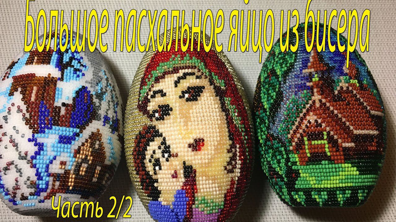 Большое пасхальное яйцо из бисера. Часть 2/2.