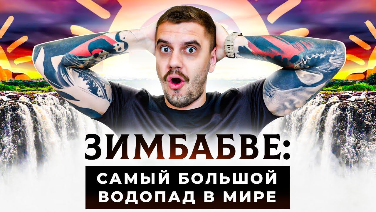 Зимбабве: Самый большой водопад в мире