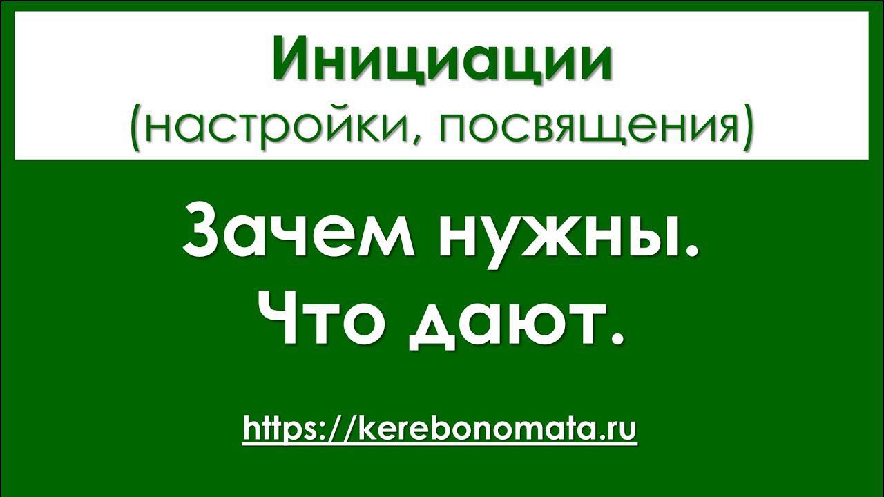 Инициации. Зачем нужны. Что дают.