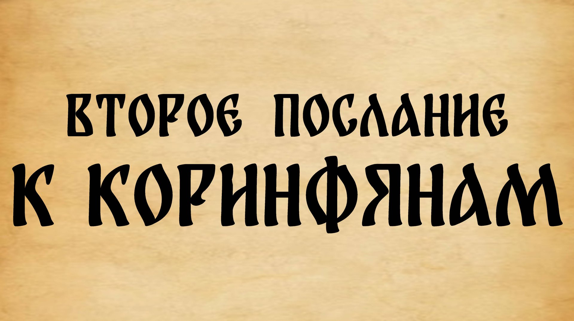 Библия. 2-е Послание к Коринфянам.