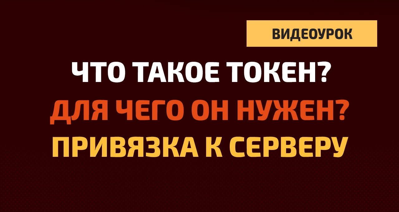 Что такое токен? Для чего он нужен? Регистрация, привязка к Steam-аккаунту и серверу