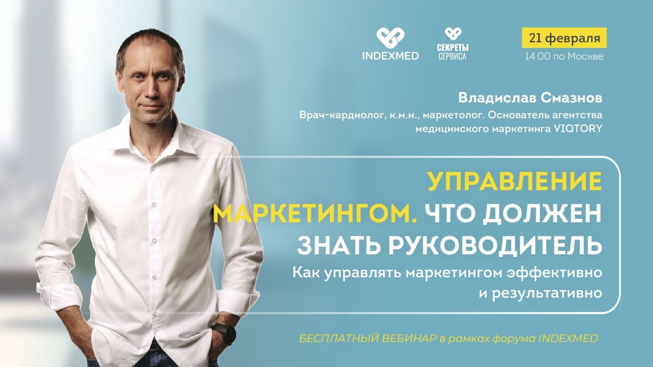 Вебинар в рамках ФОРУМА INDEXMED 2024 - Владислав Смазнов