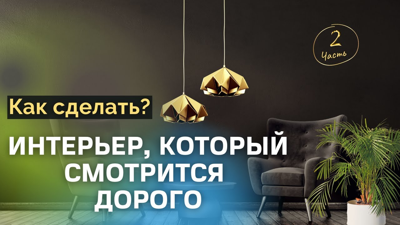 Интерьер, который смотрится дорого ❒︎ Полезные советы и простые решения (часть 2)