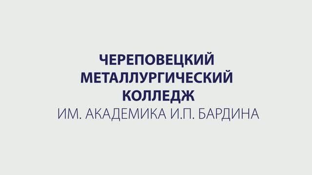 Череповецкий металлургический колледж — Отзыв об обучающих системах SIKE