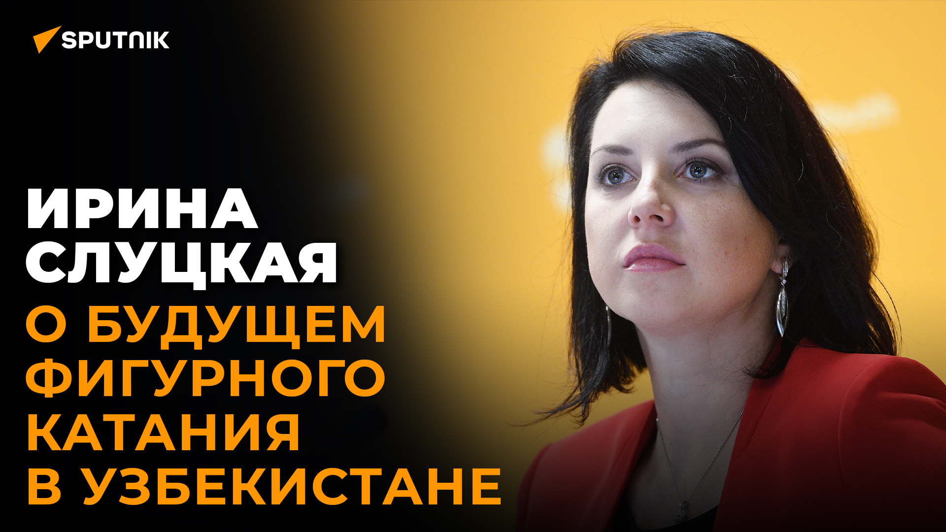 Узбекистанским фигуристам есть на кого равняться — Ирина Слуцкая