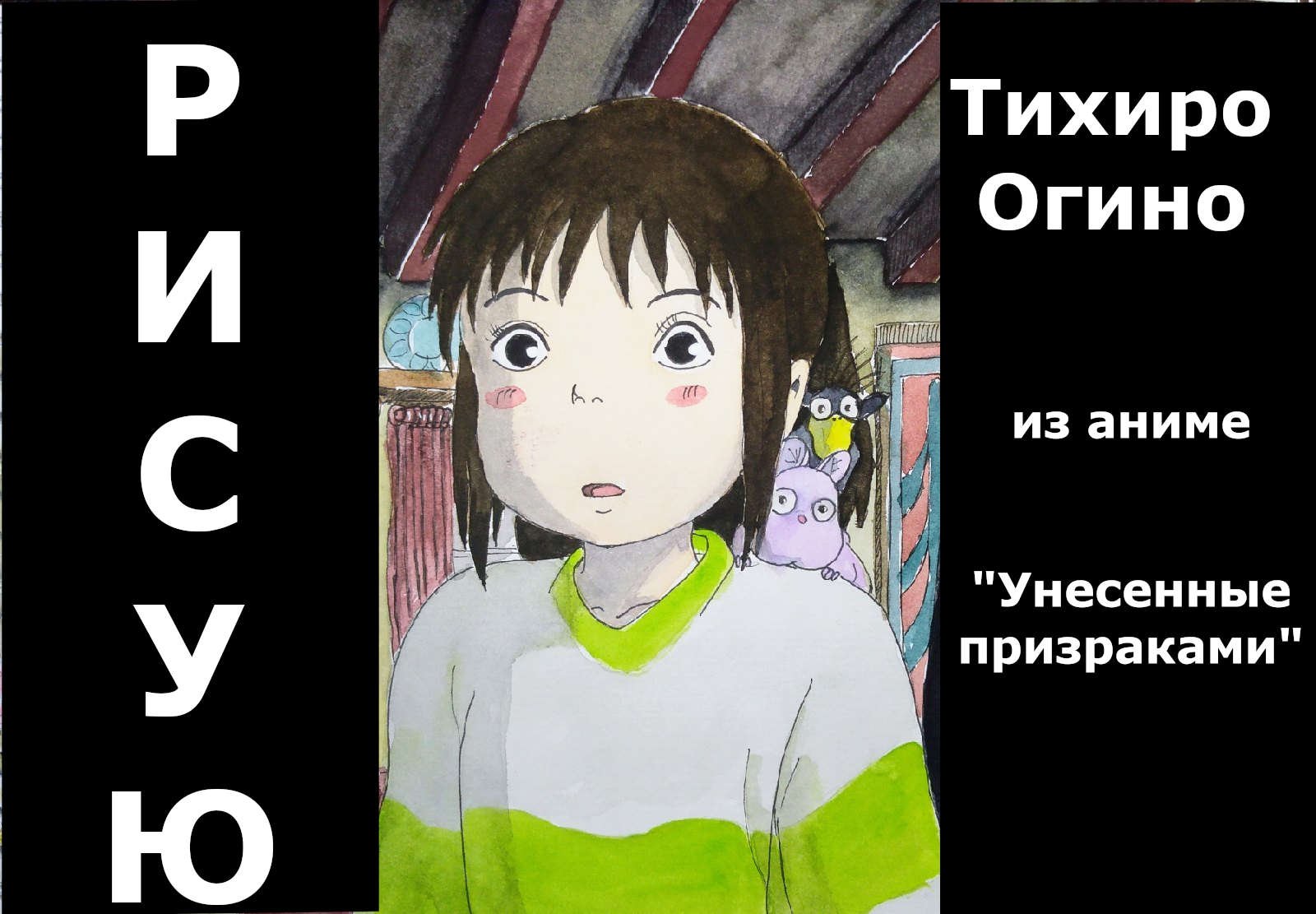 Фан. Арт. на Тихиро Огино/Сэн из аниме Унесённые призраками.