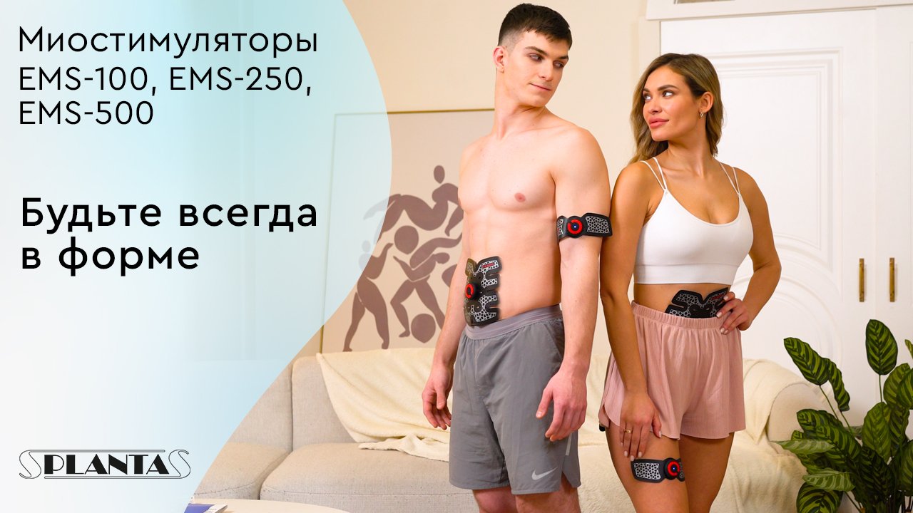 Миостимуляторы Planta EMS-100, EMS-250, EMS-500