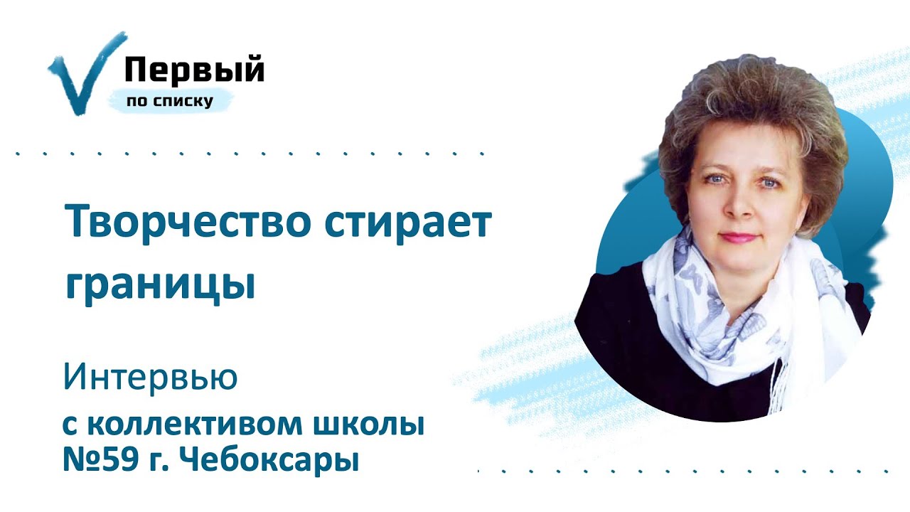 Творчество стирает границы. Интервью с коллективом школы №59 г. Чебоксары
