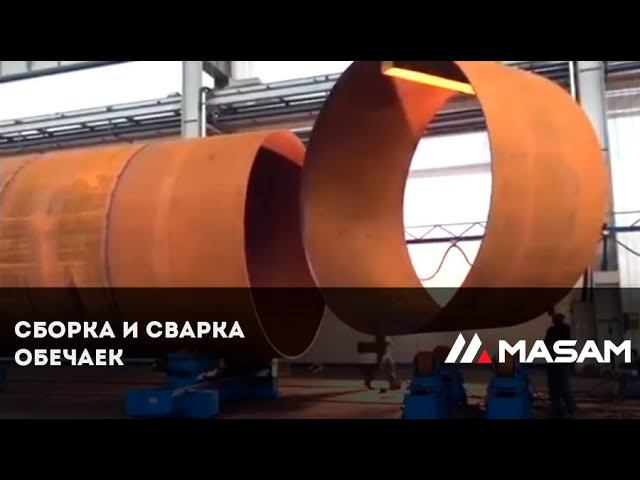 Сборка и сварка обечаек