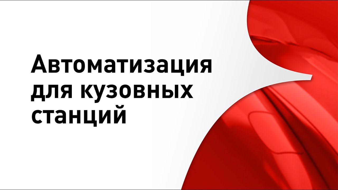 Автоматизация для кузовных станций