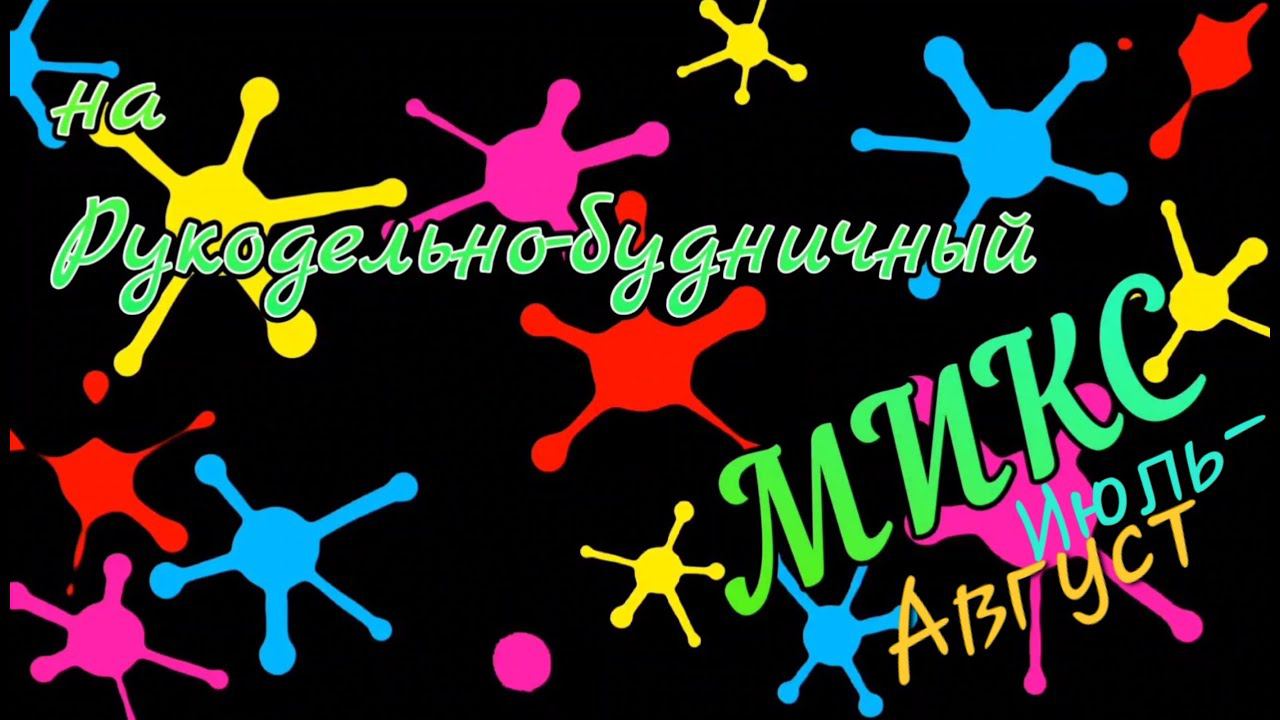 Рукодельно-будничный микс.  Июль-Август 2024год.