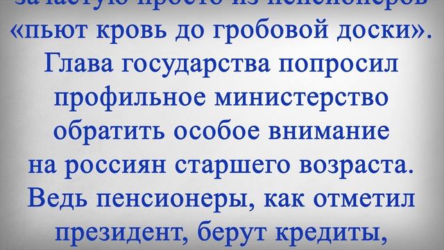 Путин поручил ПРЕКРАТИТЬ Взыскание Долгов с Пенсионеров!