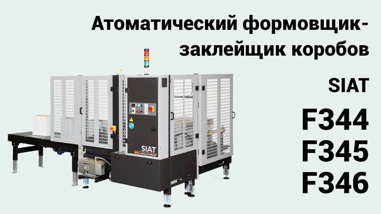 Автоматические формовщики-заклейщики коробок SIAT:  F344, F345 и F346