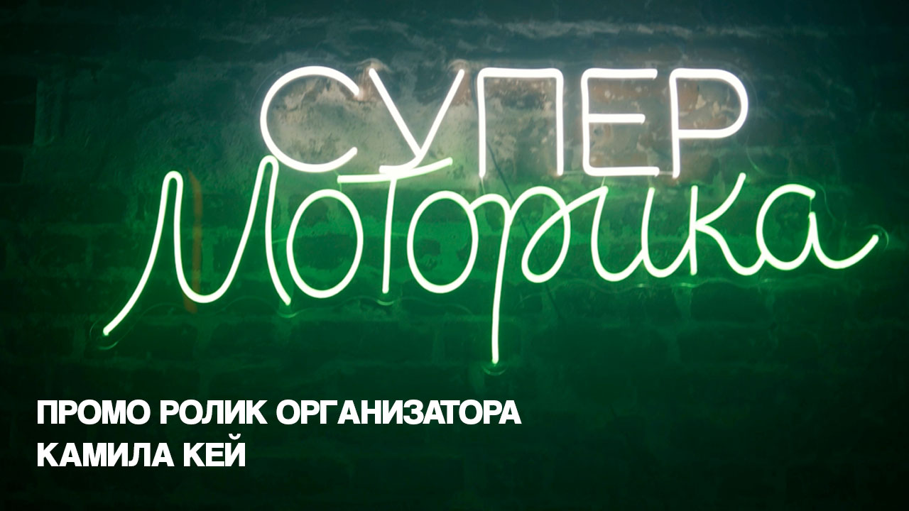 Супер Моторика: Камила Кей, промо ролик организатора