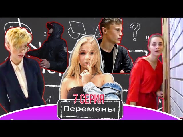 Сериал "Перемены" 7 серия 1 сезон