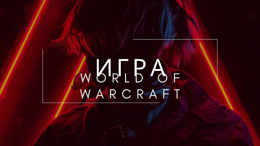 Переработка ресурсов и её продажа. World of Warcraft/