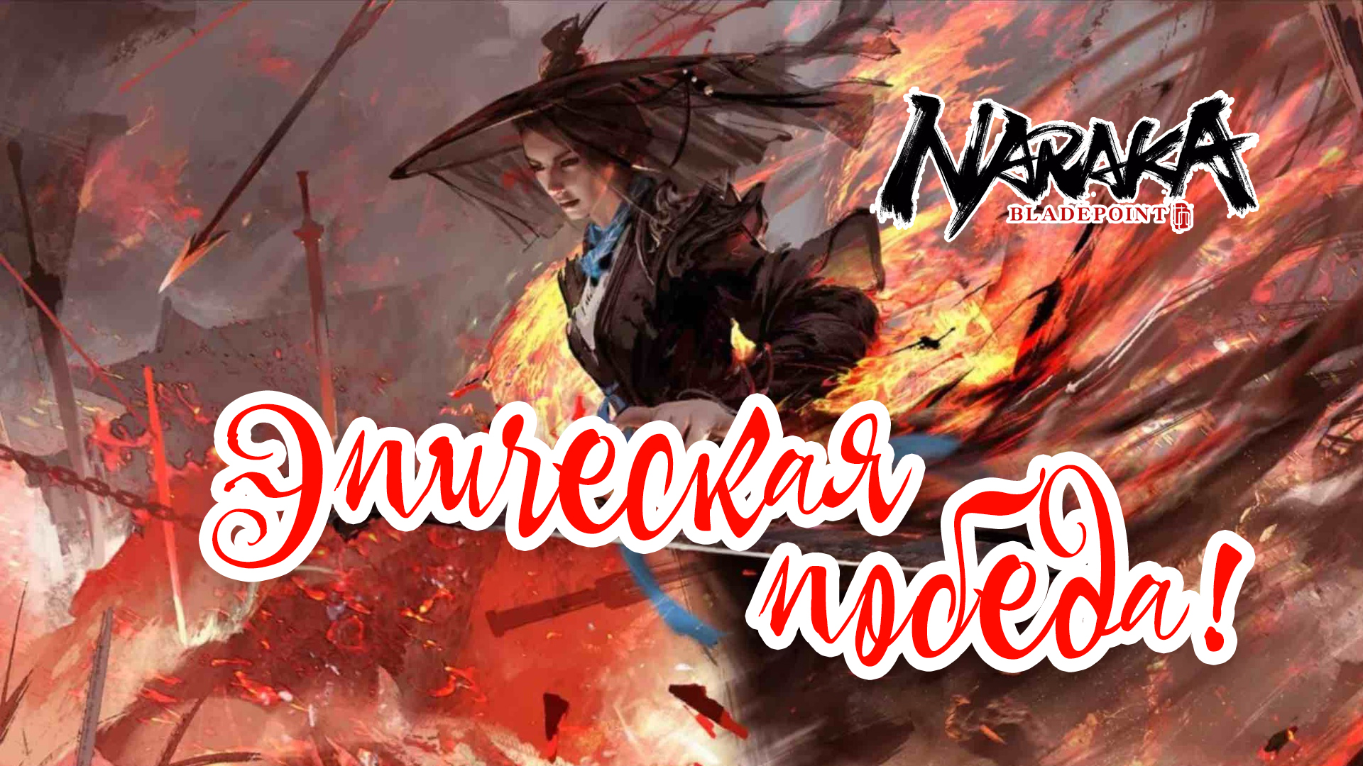 NARAKA: BLADEPOINT - Эпическая победа Оли!