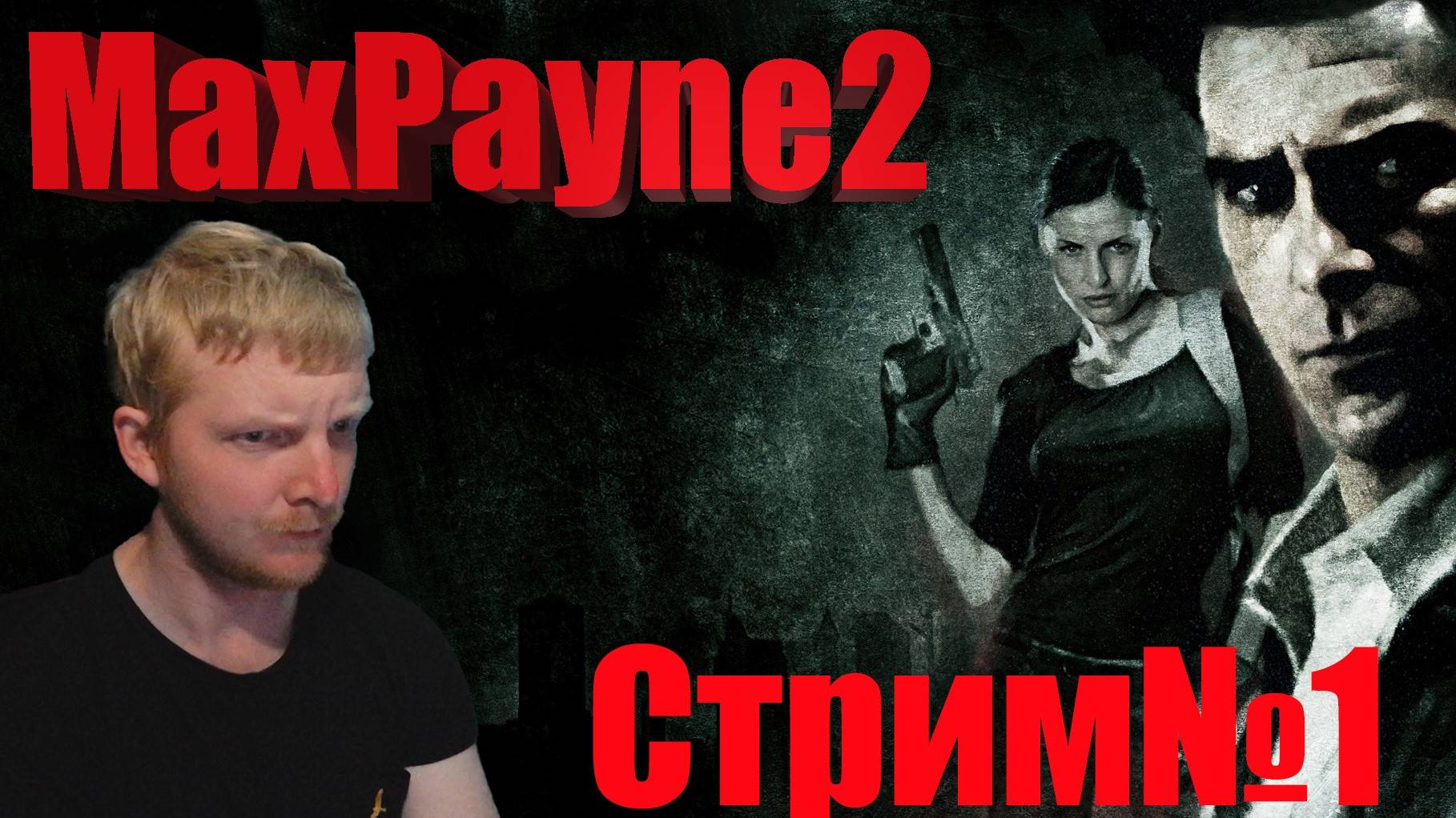 Max Payne2-Стрим№1/Полное прохождение/ Начало пути.