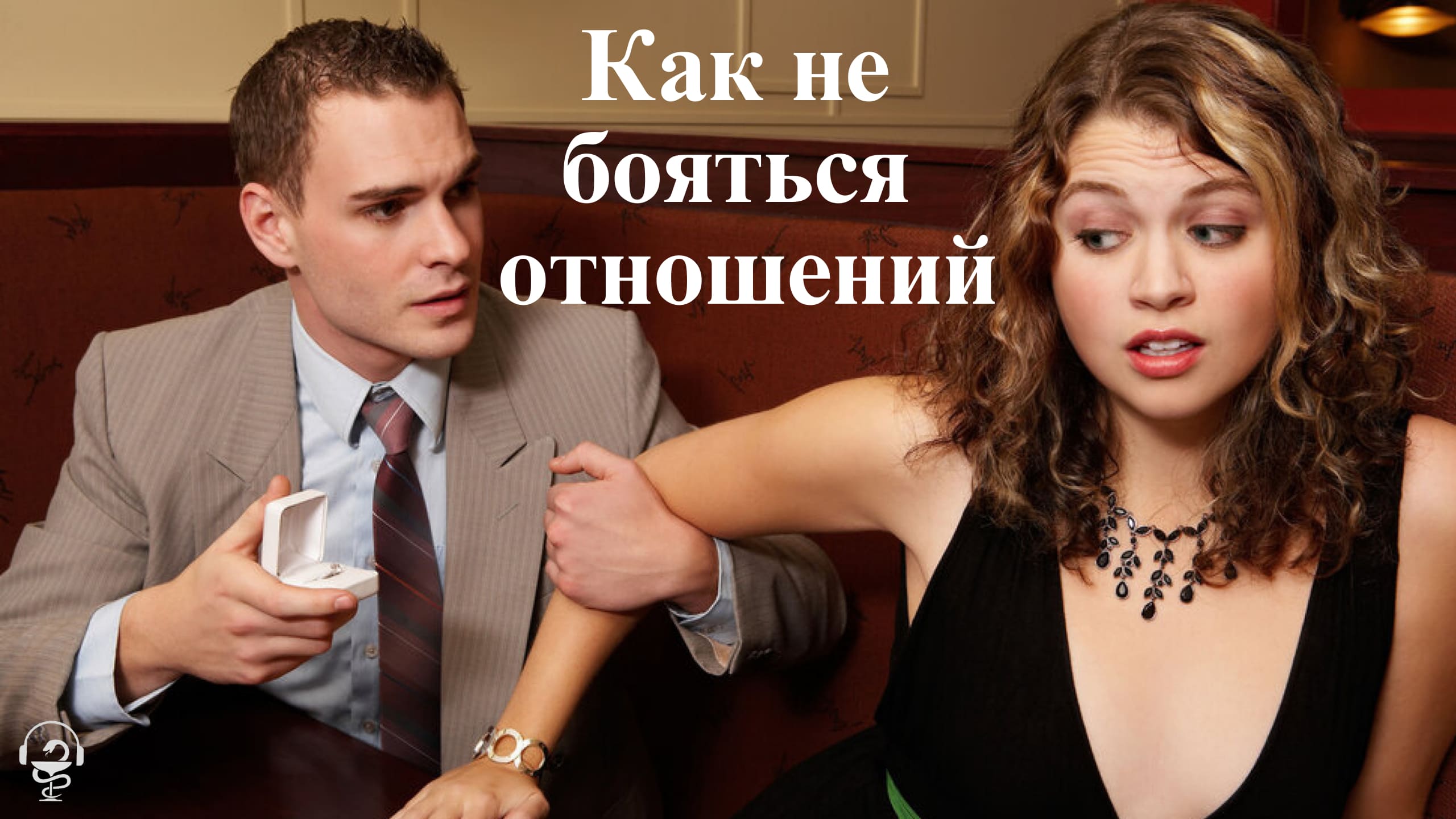 Как не бояться отношений