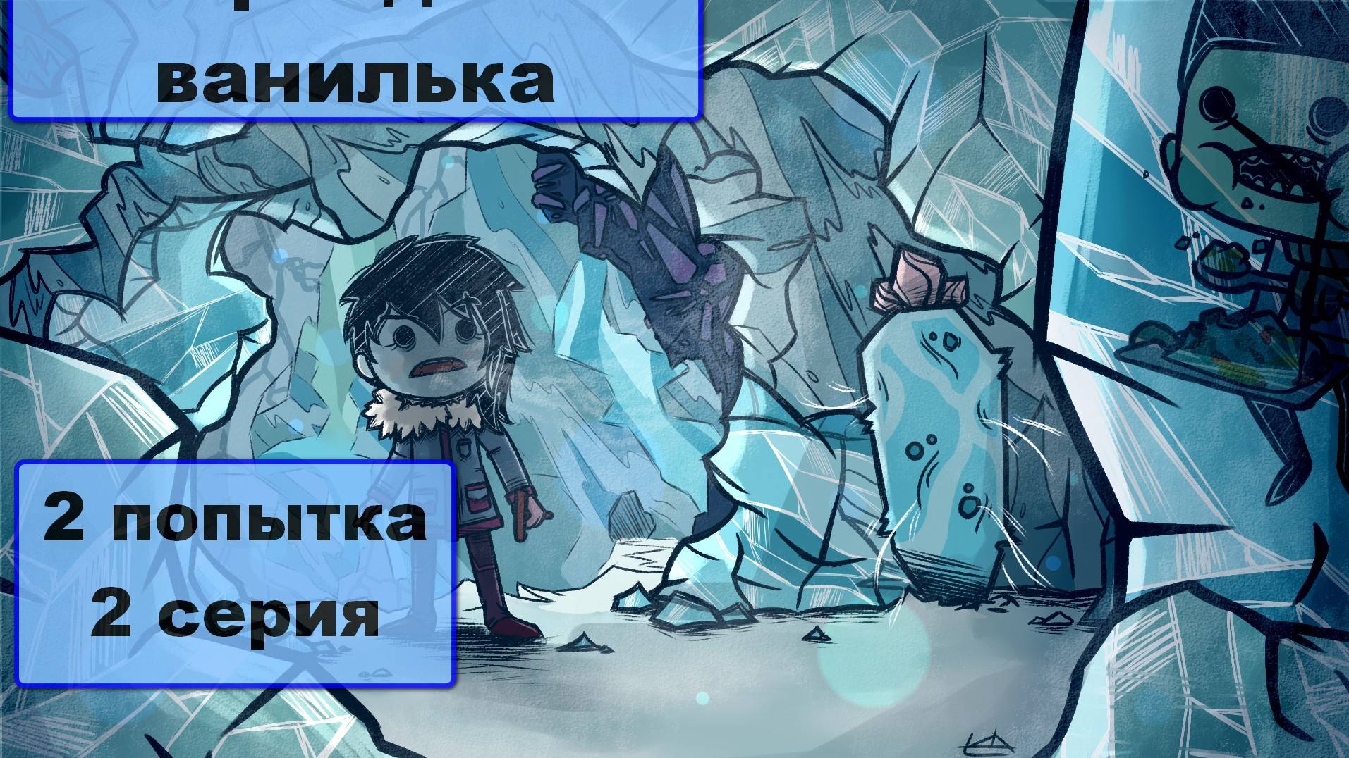 Oxygen Not Included ваниль В гостях у Деда Мороза Астероид Иней 2 попытка 2 серия