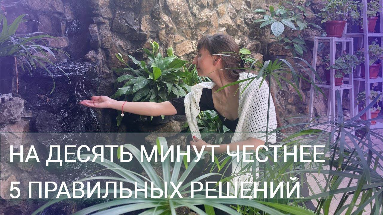 НА 10 МИНУТ ЧЕСТНЕЕ| 5 ПРАВИЛЬНЫХ РЕШЕНИЙ