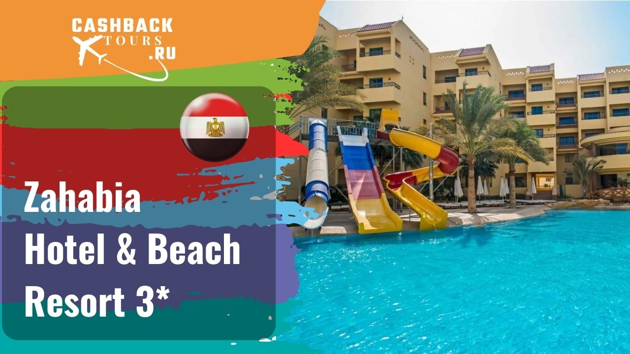 ? Zahabia Hotel & Beach Resort 3*_Египет.  Цена в описании ↓