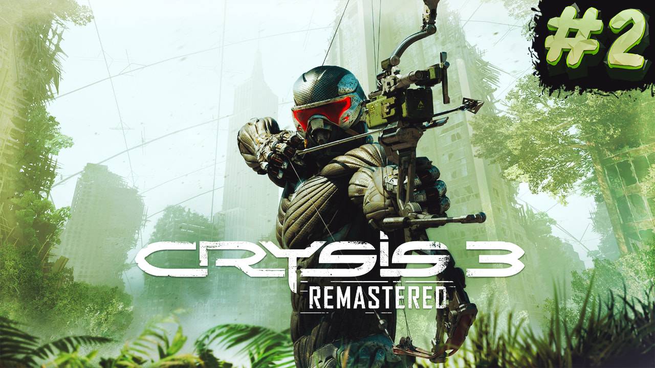 #2 СТРИМ ПО ПРОХОЖДЕНИЮ CRYSIS 3 REMASTERED | ФИНАЛ! НАСЛАЖДАЕМСЯ ИГРОЙ! ВСПОМИНАЕМ ДЕТСТВО!