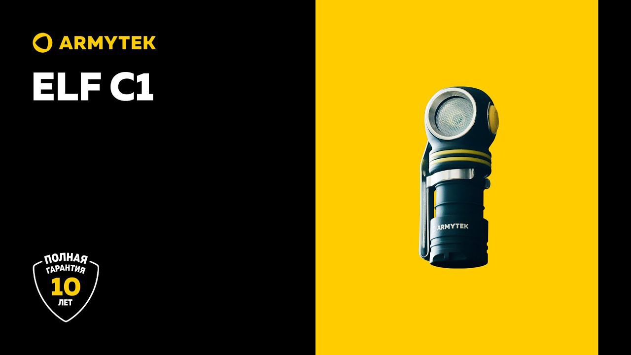 Armytek Elf C1 — компактный мультифонарь 5 в 1 с Micro USB зарядкой