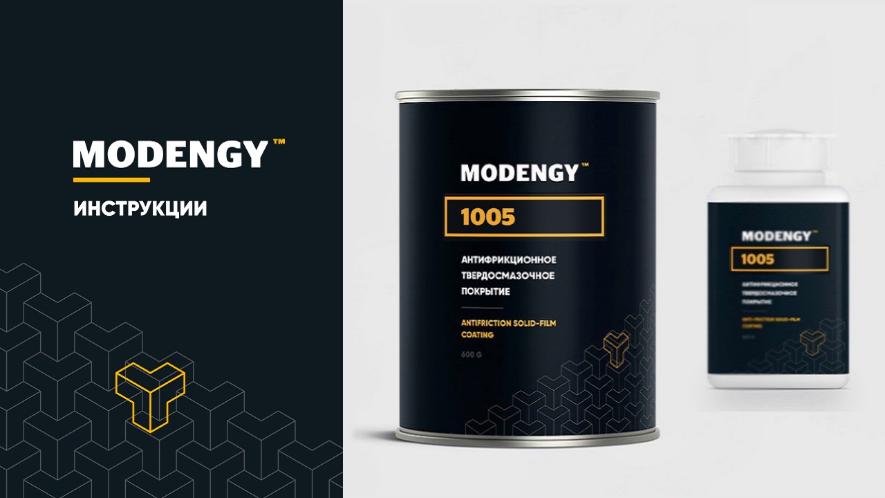 MODENGY 1005. Инструкция по нанесению антифрикционного твердосмазочного покрытия