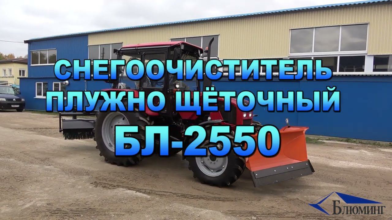 Снегоочиститель плужно щёточный БЛ-2550 (отвал тип "Бабочка")