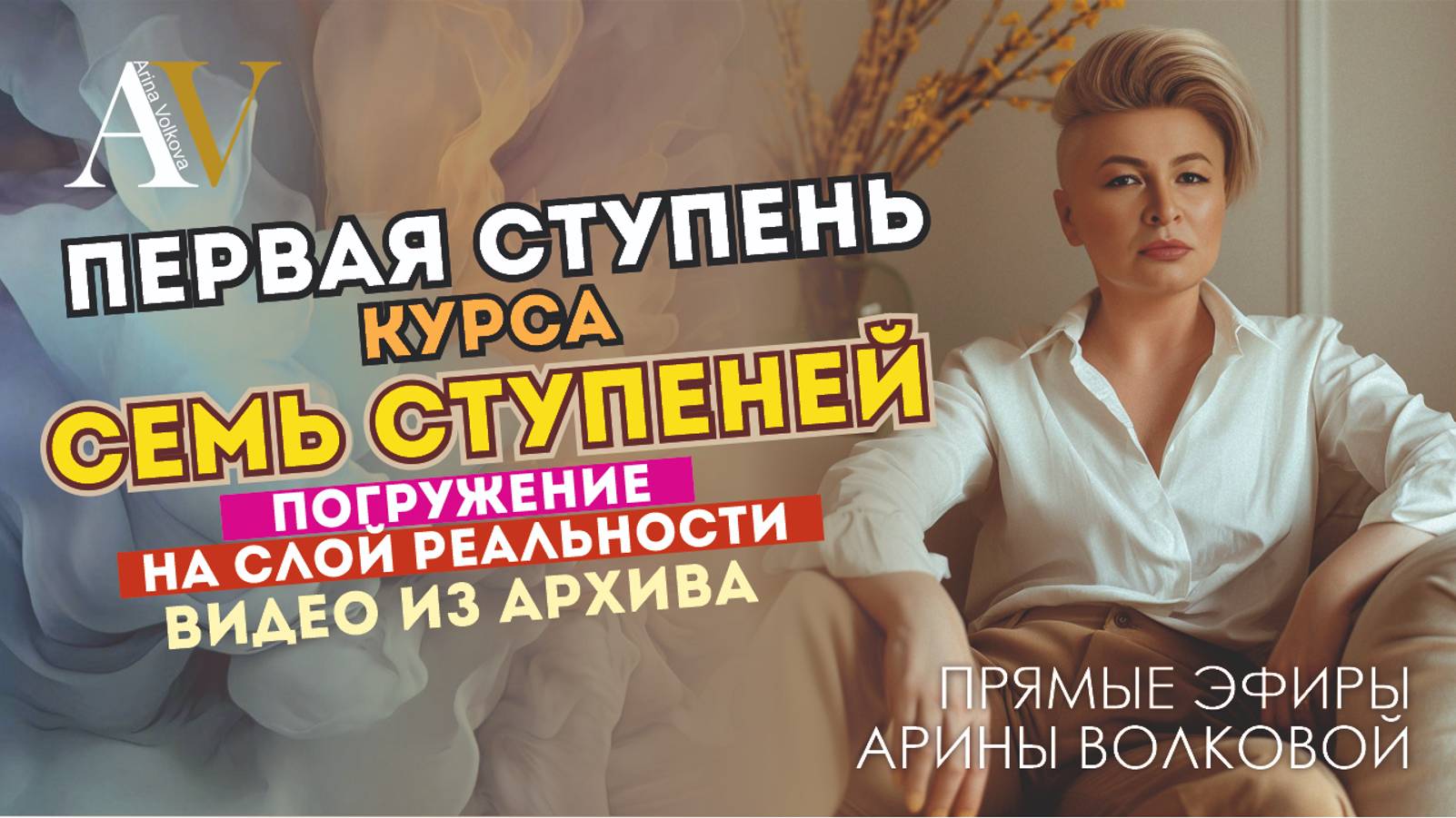 ПОГРУЖЕНИЕ на слой реальности | Первая ступень курса Семь ступеней|  Архив - май 2023