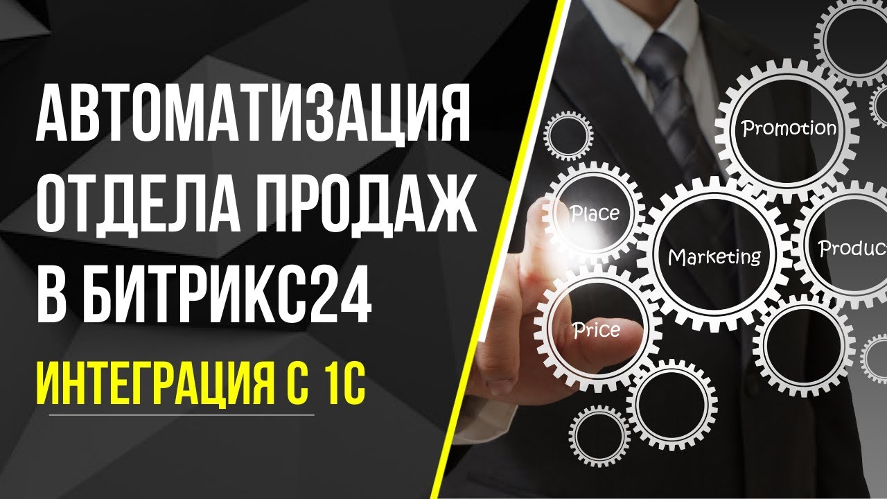Автоматизация отдела продаж в Битрикс24. Интеграция с 1С