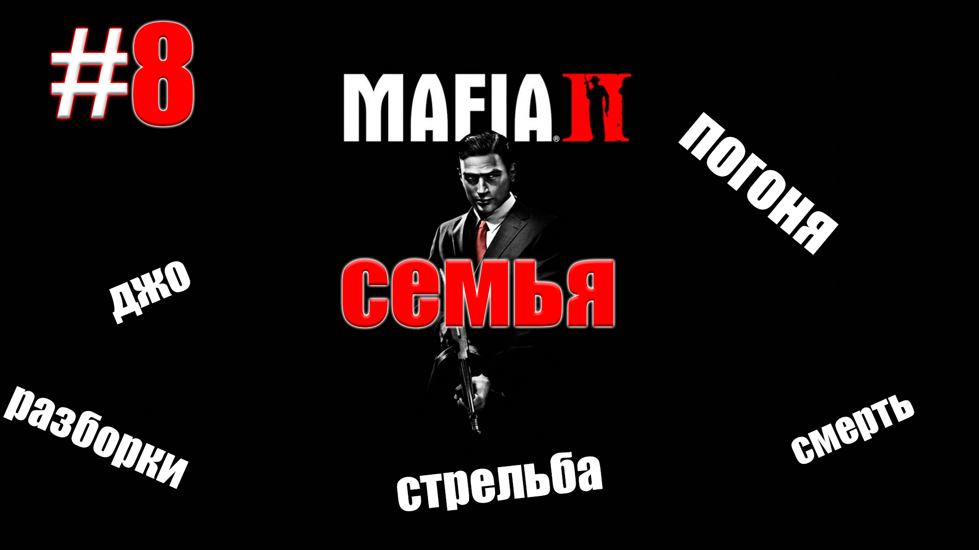 #8 Взяли в семью! (Mafia II)