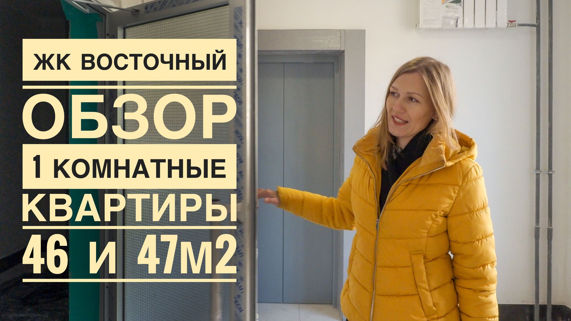 1-комнатные кв. 46 и 47м2, ЖК «Восточный», Владивосток