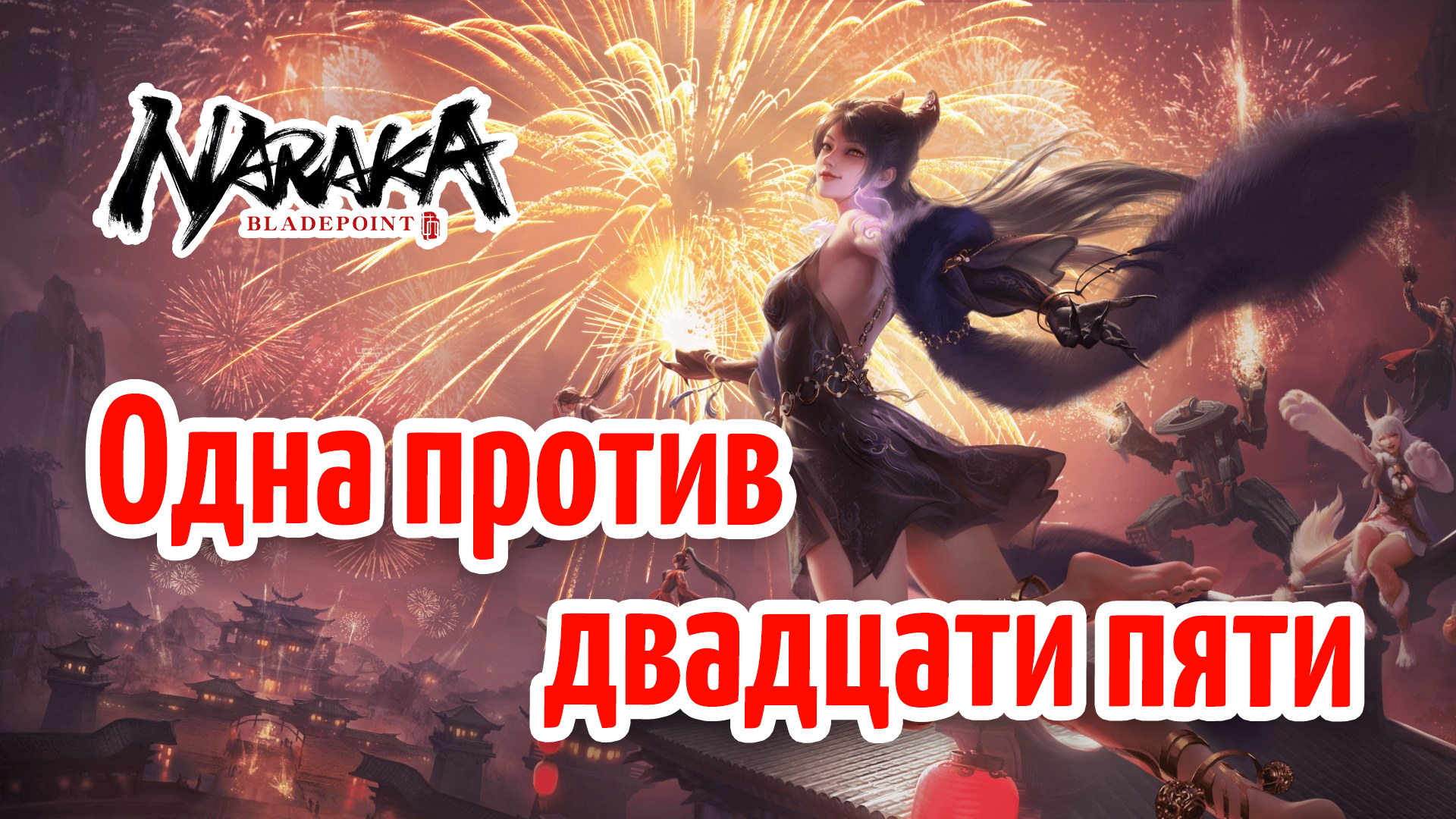 NARAKA: BLADEPOINT - Одна против двадцати пяти #naraka #нарака #bladepoint #игра #онлайигра #гемплей