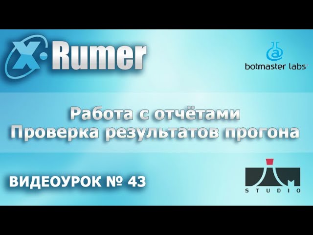 Xrumer Работа с отчётами, результаты прогона Видеоурок №43