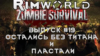 ОСТАЛИСЬ БЕЗ ТИТАНА И ПЛАСТАЛИ - #19 Прохождение Rimworld alpha 18 с модами, Zombieland