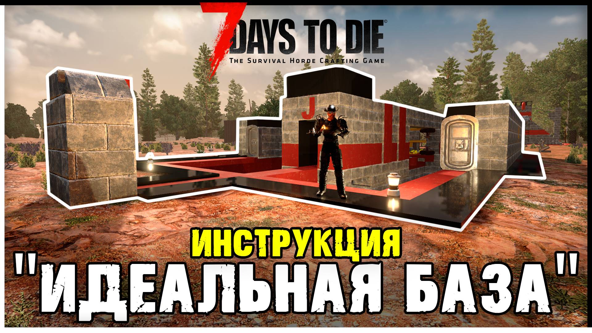ИДЕАЛЬНАЯ БАЗА: ГАЙД ПО СТРОИТЕЛЬСТВУ | БАЗЫ 7 DAYS TO DIE ГАЙД
