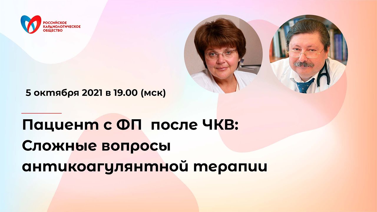 Прямая линия с экспертом. Пациент с ФП после ЧКВ. Сложные вопросы антикоагулянтной терапии