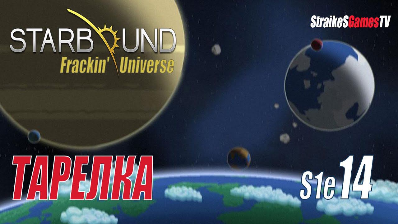 STARBOUND - Frackin' Universe - ТАРЕЛКА #14