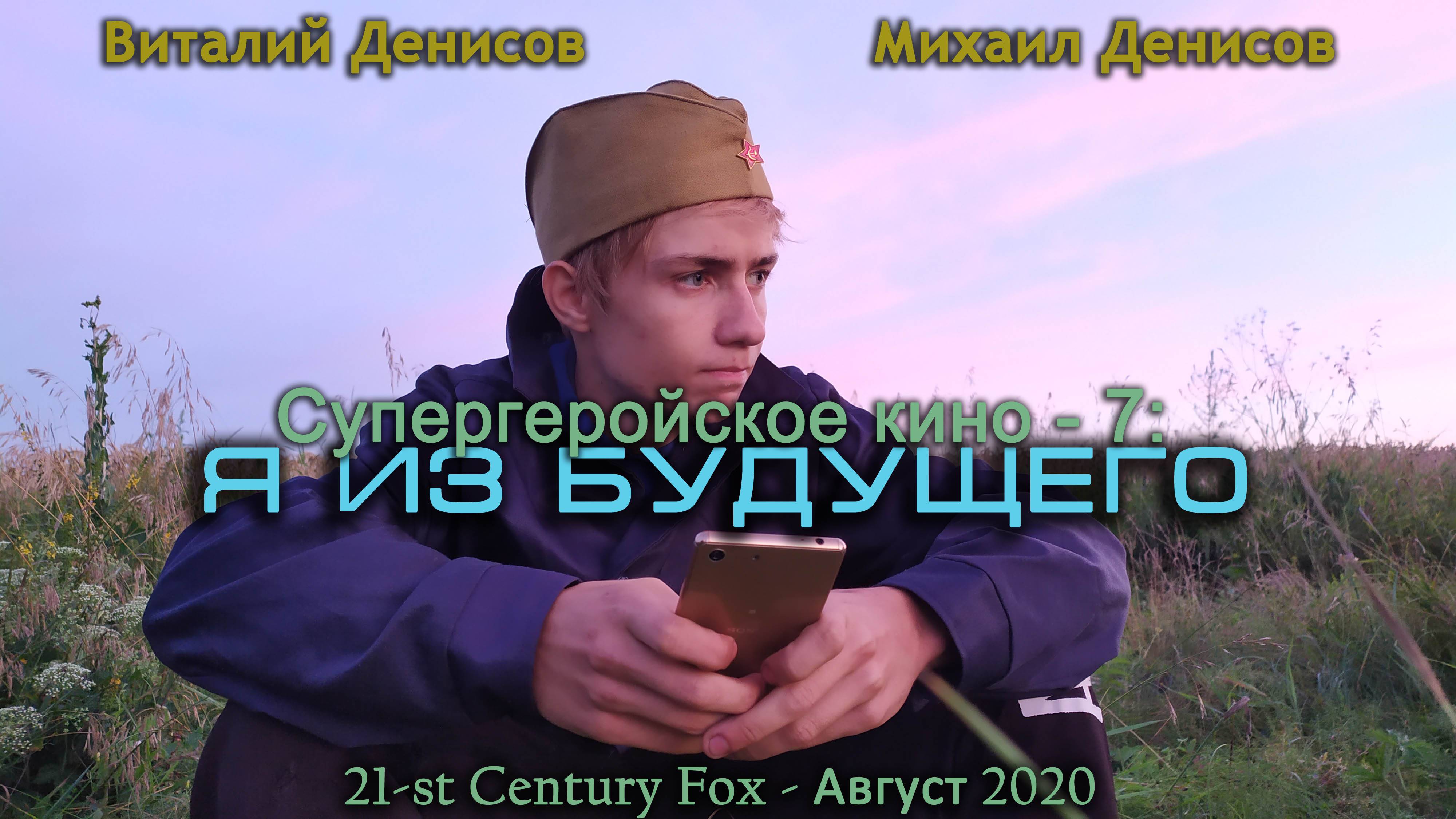 Супергеройское кино - 7 Я из будущего FullHD 2020