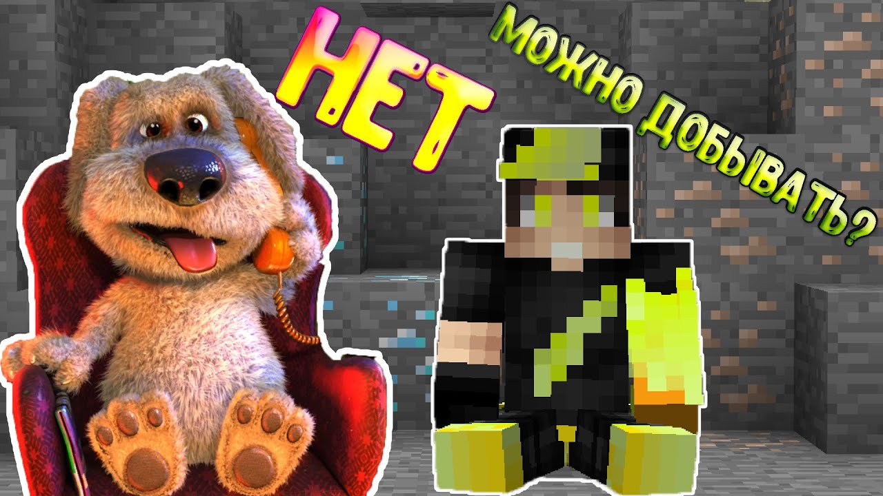 ХОХОХОНОУ Бен помогает пройти майнкрафт|Прикол Майнкрафт машинима