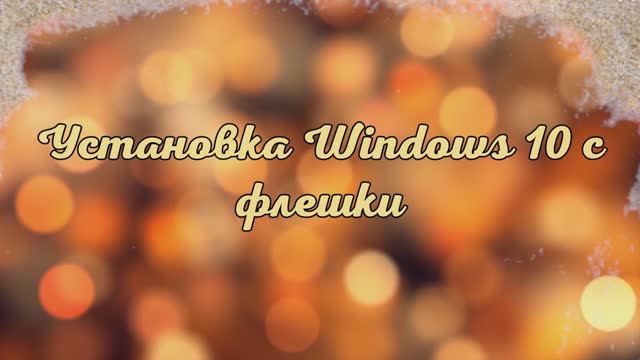 Установка Windows 10 с USB флешки